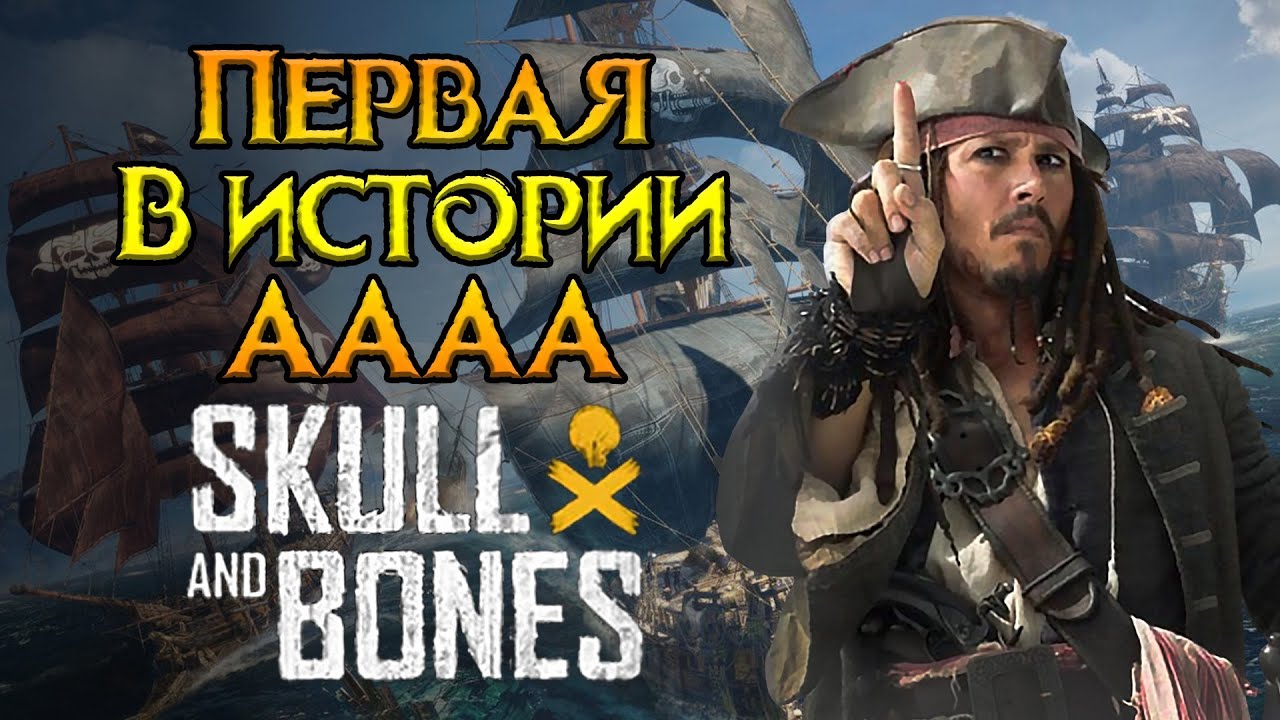Новое морское MMORPG Skull and Bones от Ubisoft - YouTube