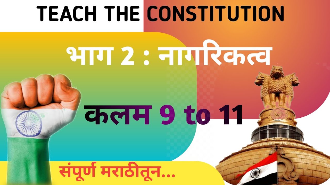 Indian constitution article 9 to11 | भारतीय संविधान कलम 9 ते11| part 2 ...