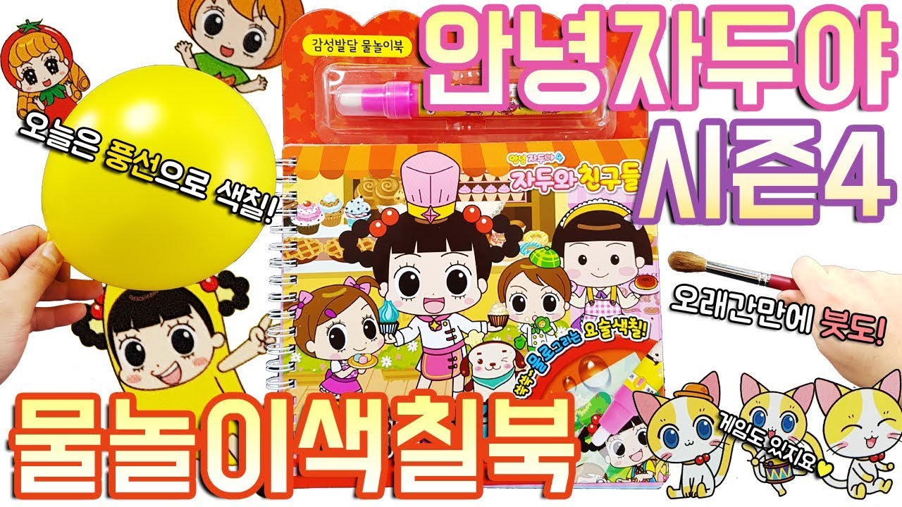안녕자두야 물놀이 색칠북 장난감 오늘은 풍선으로 색칠공부 Hello Jadoo Playing in Water Coloring ...