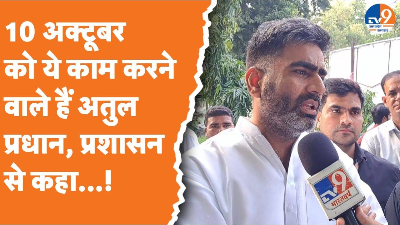 Meerut: 10 अक्टूबर को ये काम करने वाले हैं Atul Pradhan, प्रशासन से कहा ...
