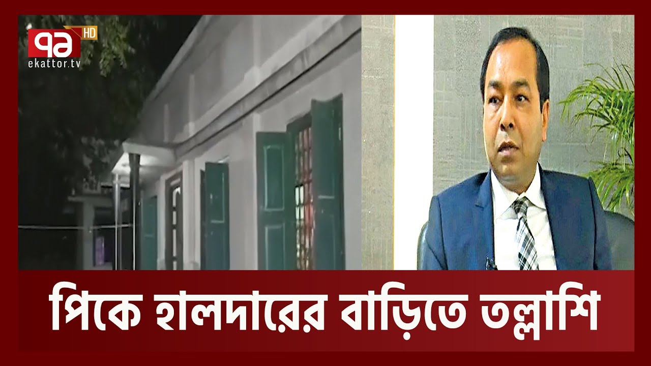 পিকে হালদারের সব সম্পত্তি বাজেয়াপ্ত করার ঘোষণা ইডি'র | P K Halder | Ekattor TV - YouTube