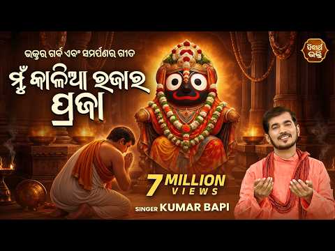 Mun Kaliaa Rajara Praja - Odia Jaganath Bhajan ମୁଁ କାଳିଆ ରଜାର ପ୍ରଜା | Kumar Bapi | Sidharth Music