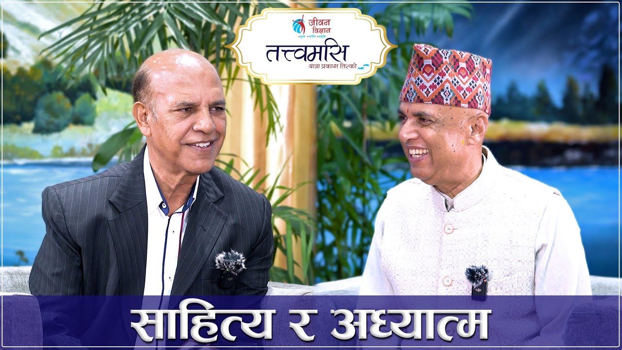 साहित्य र अध्यात्म || Tatwamasi || Ramesh Nepal || Subash Chandra ...