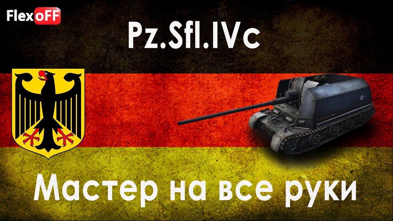 Мастер Pz.Sfl.IV c - YouTube