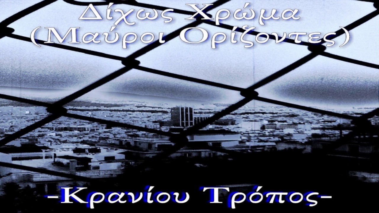 ΔΙΧΩΣ ΧΡΩΜΑ - ΜΗΝ ΕΙΣΑΙ ΘΥΜΑ (ΒΕΑΤ ΒΥ PROFOUND) - YouTube