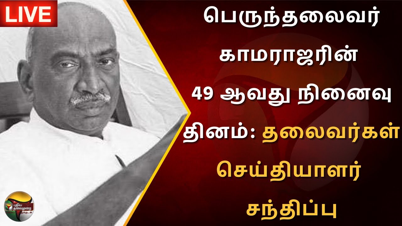 🔴LIVE: பெருந்தலைவர் Kamarajan 49 ஆவது நினைவு தினம்: தலைவர்கள் ...
