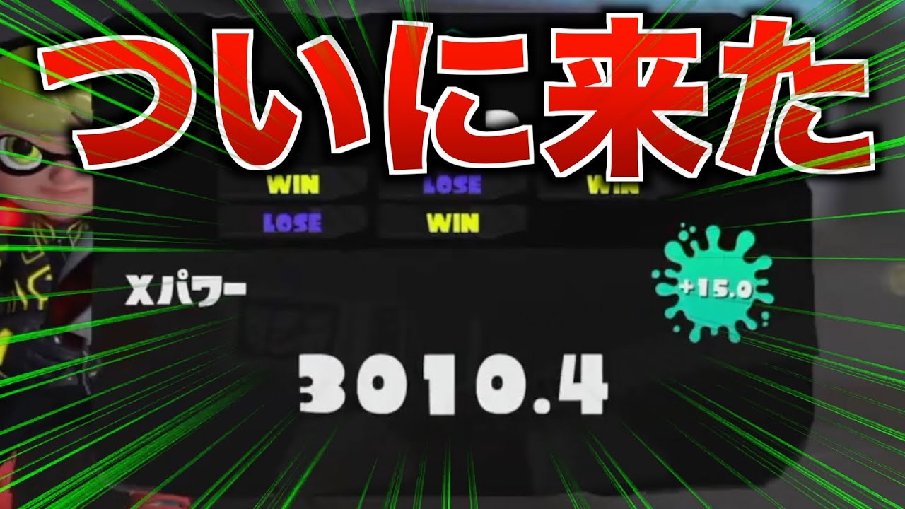 【XP3000】エリアXP3000到達したぞおおおおおおおおお【スプラトゥーン3】 - YouTube