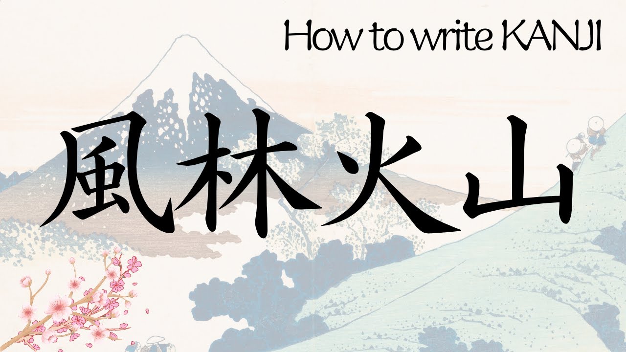 No.13 - Fu Rin Ka Zan - how to write four kanji characters "Yo Ji Jyuku ...