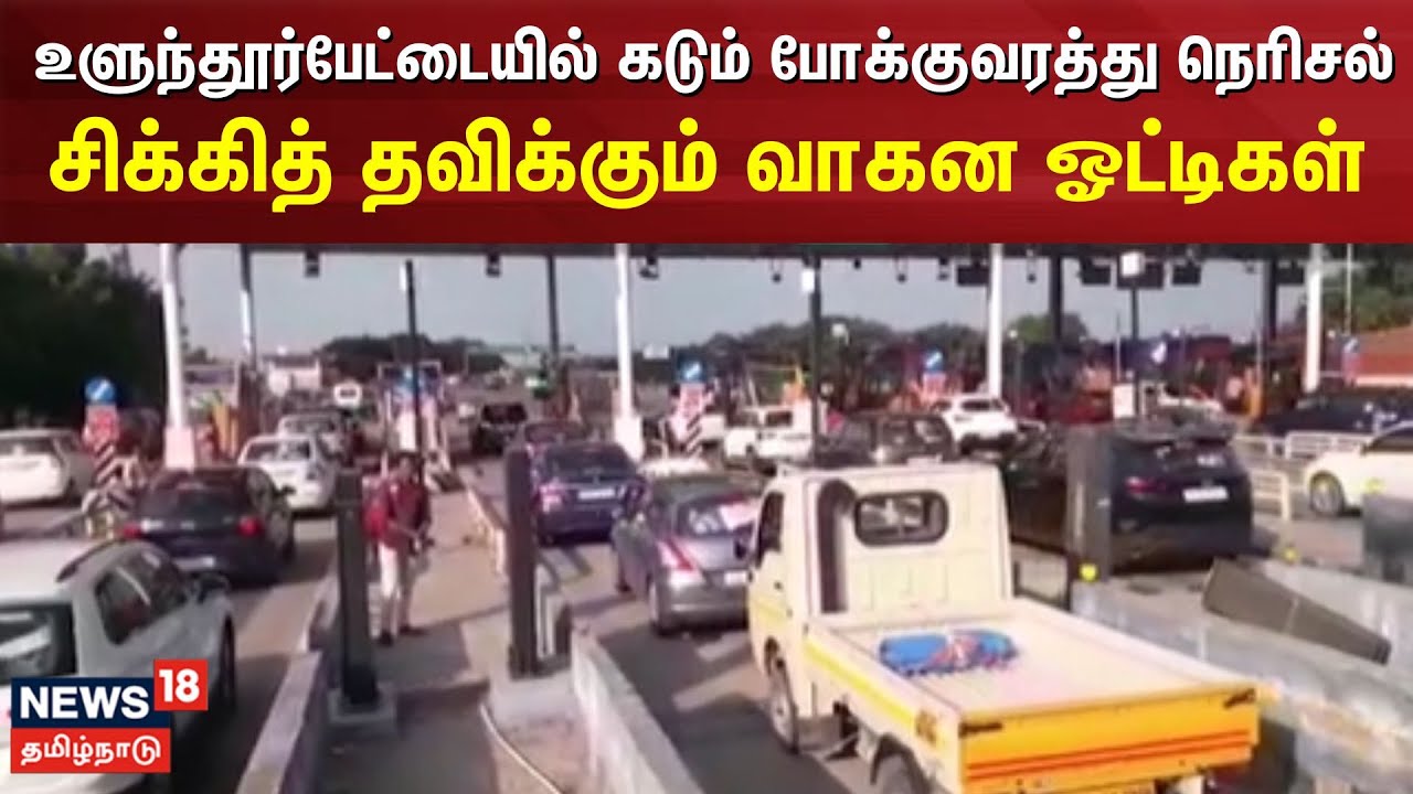 உளுந்தூர்பேட்டையில் கடும் போக்குவரத்து நெரிசல் - சிக்கித் தவிக்கும் ...