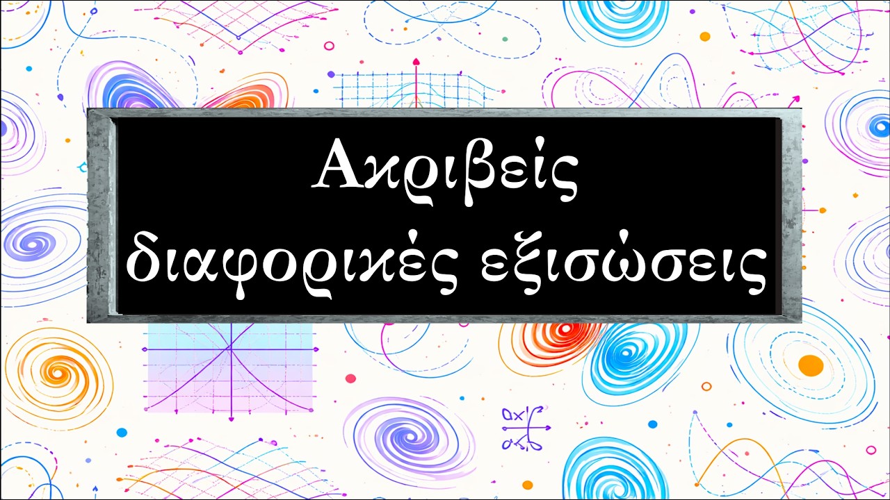 Διαφορικές Εξισώσεις (Μαθηματικά III): 8 - Ακριβείς διαφορικές ...