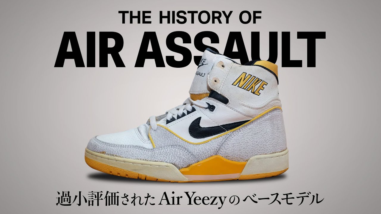ナイキ エア アサルトの歴史と周辺｜The history of NIKE AIR ASSAULT｜過小評価されたAirYeezyのベース ...