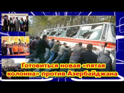 Готовиться новая «пятая колонна» против Азербайджана