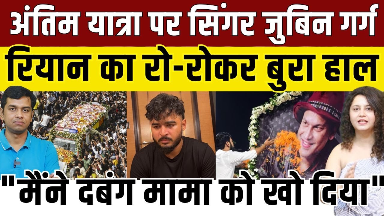 Riyan Parag का मामा Zubeen Garg के जाने से हुआ रो-रोकर बुरा हाल, अब ...