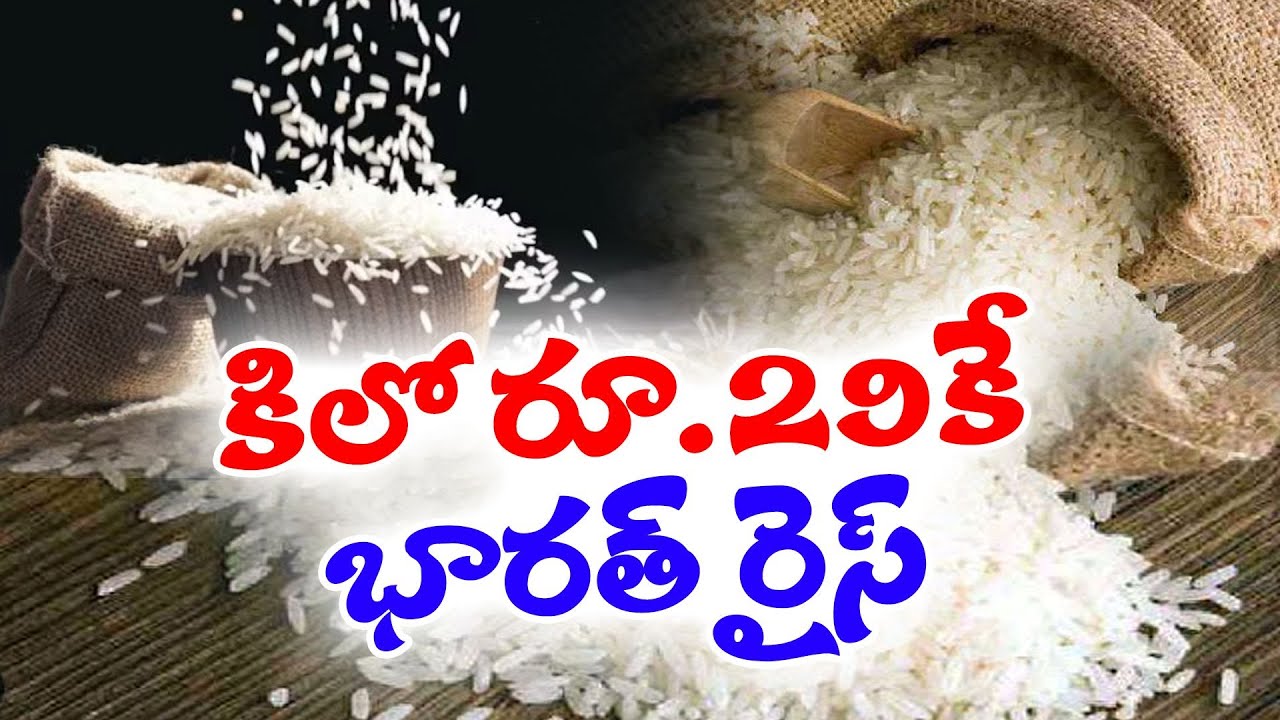 Bharat Rice | To be Sold 29 Rupees Per KG | Available Offline & Online ...
