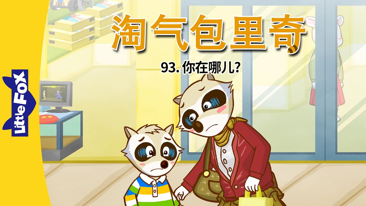 淘气包里奇 93: 你在哪儿？ (Wacky Ricky 93: Where Are You?) | Friendship | Chinese ...