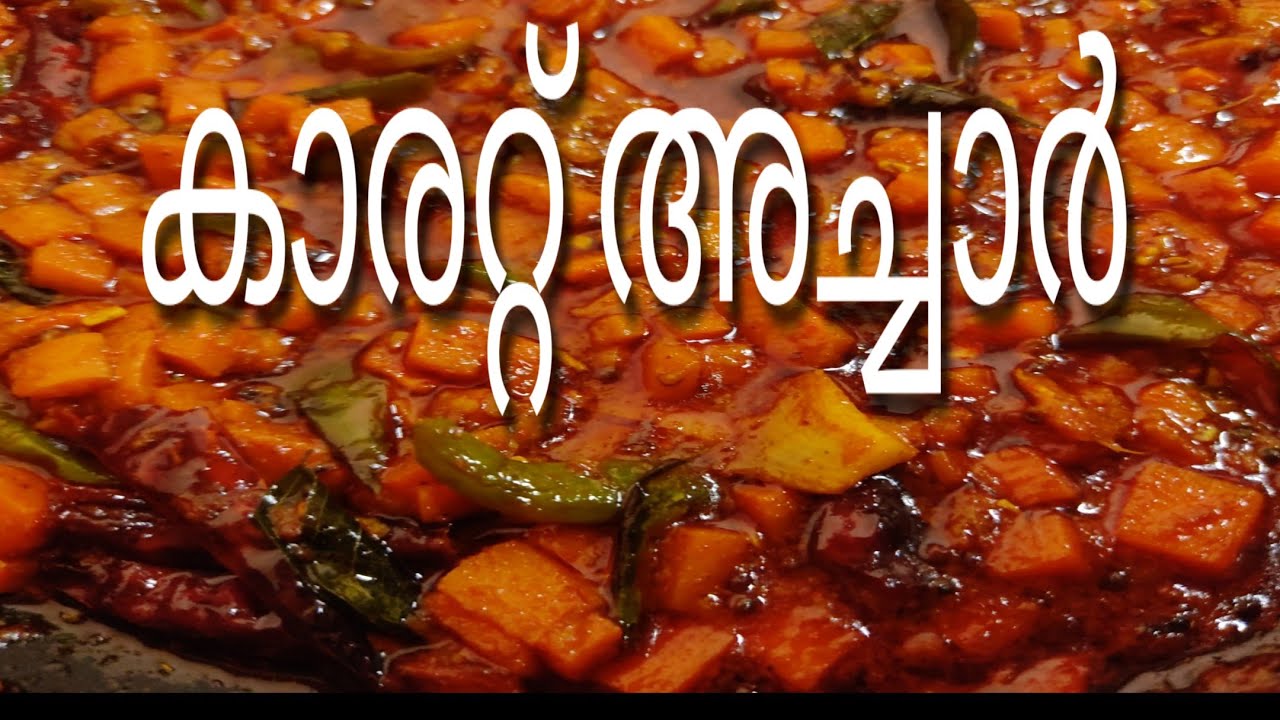 കാരറ്റ് അച്ചാർ | carrot pickle | carrot achar recipe - YouTube