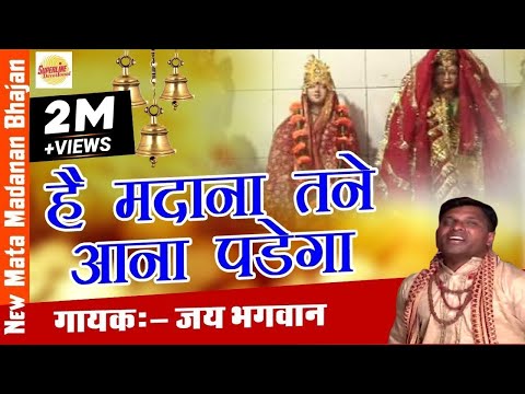 New Mata Madanan Bhajan - Hey Madana Tane Ana Padega - Jai Bhagwan - Superline Video