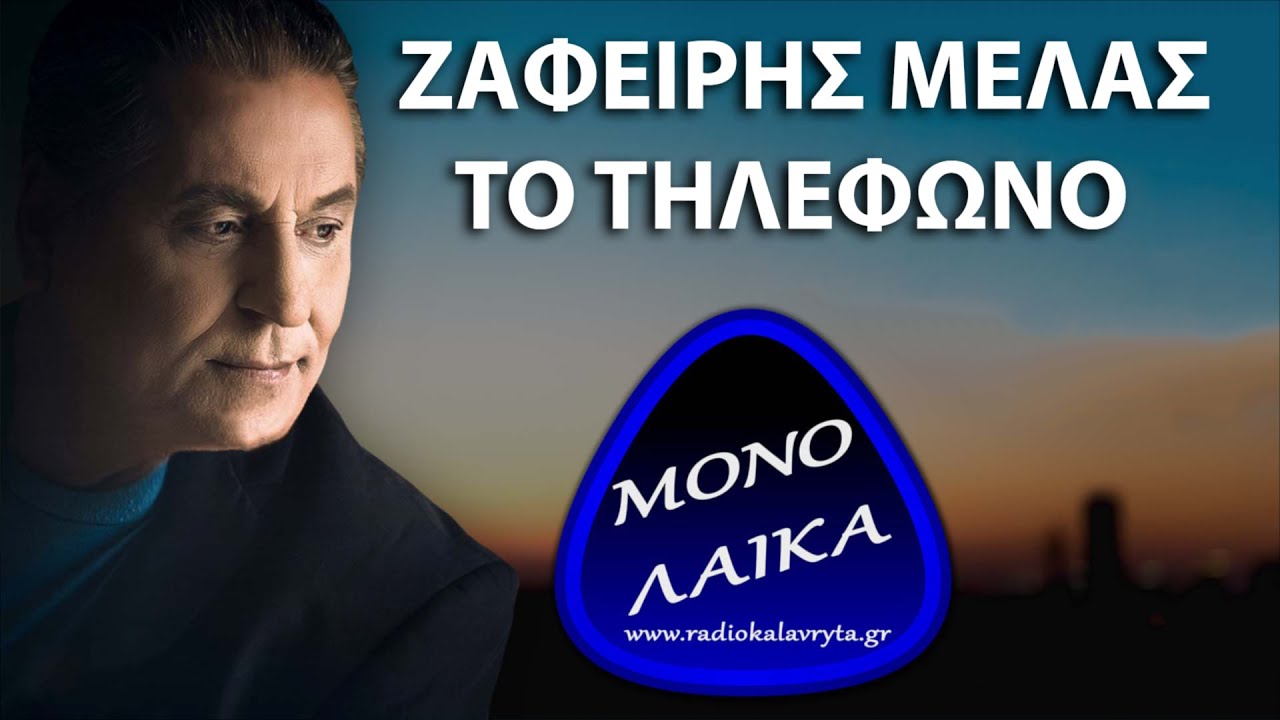ΖΑΦΕΙΡΗΣ ΜΕΛΑΣ ΤΟ ΤΗΛΕΦΩΝΟ - YouTube