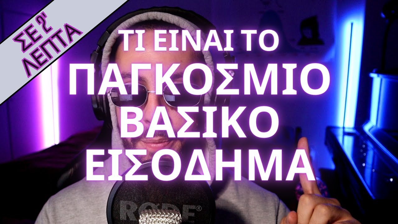 Τι είναι το ΠΑΓΚΟΣΜΙΟ ΒΑΣΙΚΟ ΕΙΣΟΔΗΜΑ (UBI)? | Σε 2 λεπτά #UBI - YouTube