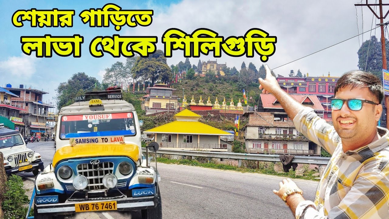 Lava Tour | Lava to Siliguri road trip | Dam Dim To Siliguri by bus ...