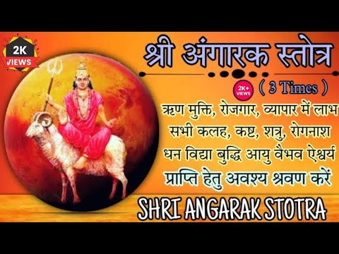Shri Angarak Stotra। अंगारक स्तोत्र। ANGARAK । मंगल ग्रह अंगारक स्तोत्र ...