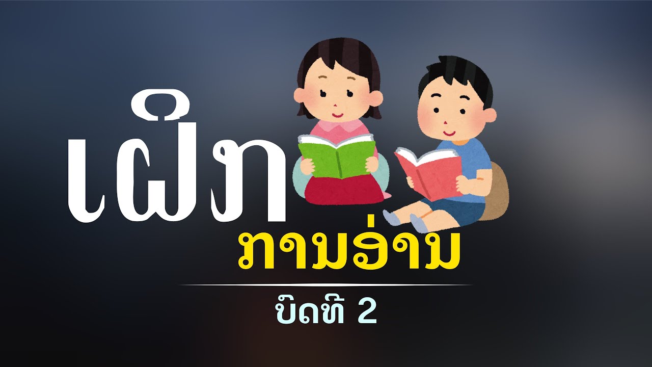 ເຝິກການອ່ານບົດທີ 2 | Reading practice #reading #laos - YouTube