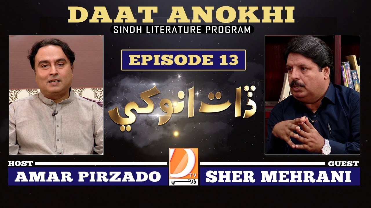 Daat Anokhi Ep-13 Host: Amar Pirzado Guest: Sher Mehrani | Dharti TV - YouTube