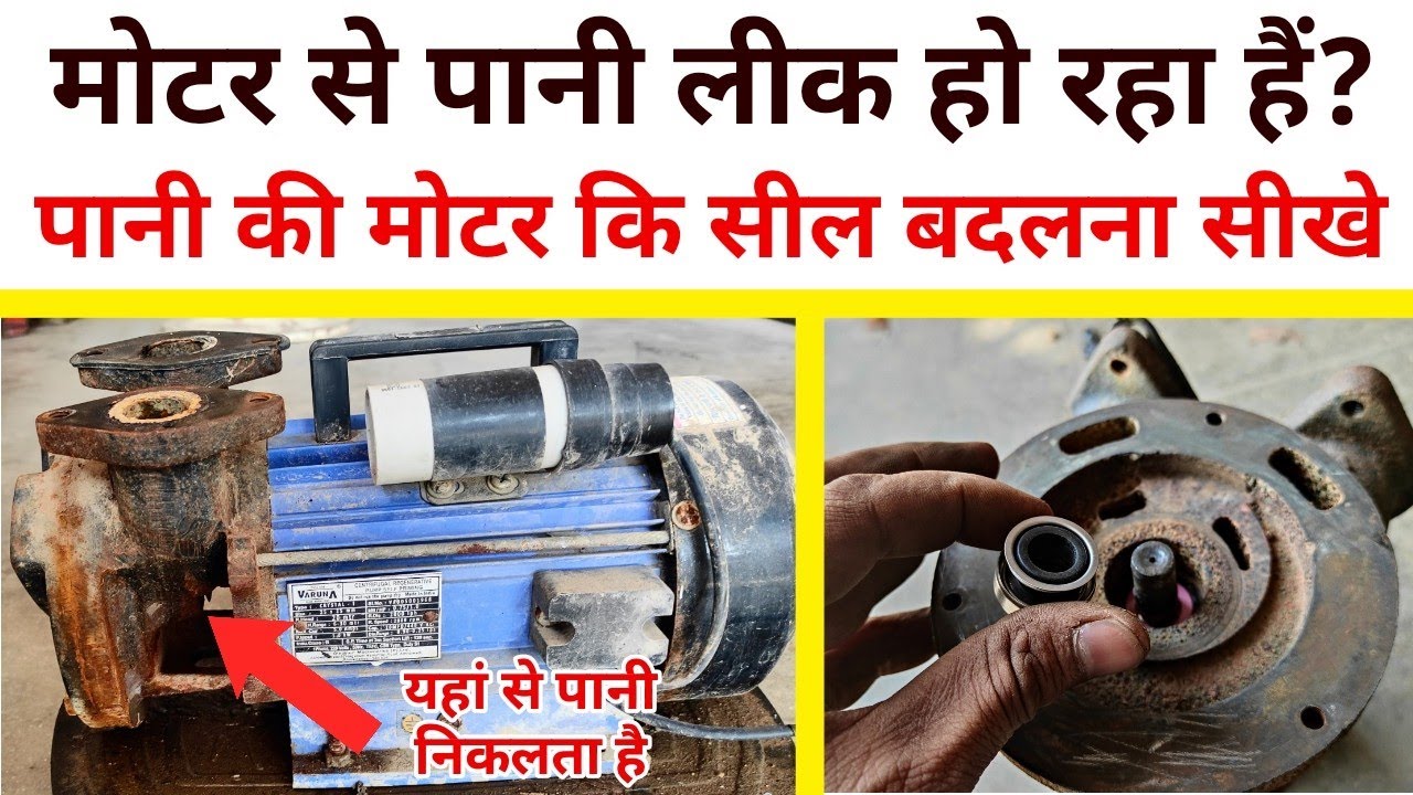 Pani ki motor ke bich mein se Pani Nikal Raha hai To Kaise Sahi Karen ...