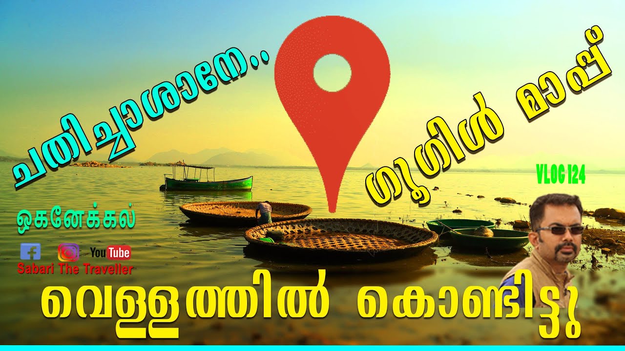 HOGENAKKAL | ഗൂഗിൾ മാപ് ചതിച്ചാശാനേ | METTUR DAM | NAGAMARAI ...