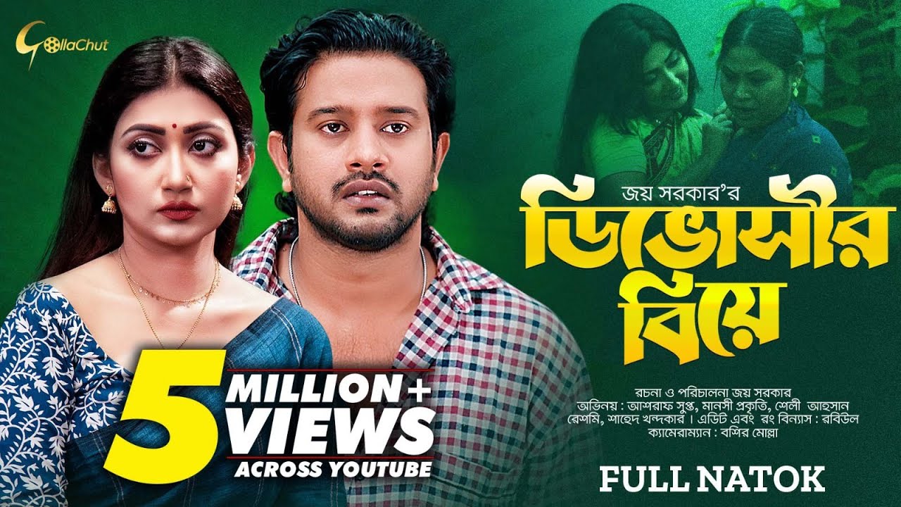 Divorceer Biye | ডিভোর্সির বিয়ে | Bangla Natok 2023 | Asraf Supto ...