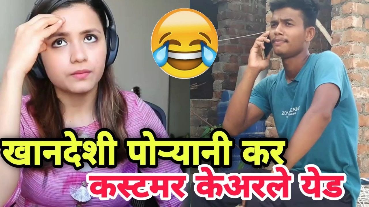 खानदेशी पोऱ्या आणि कस्टमर केयर । khandeshi comedy video | ahirani ...