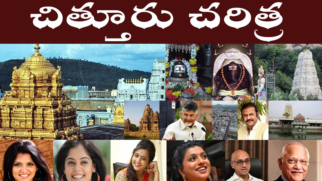 చిత్తూరు చరిత్ర | History of Chittoor | One of the Best place in Andhra ...