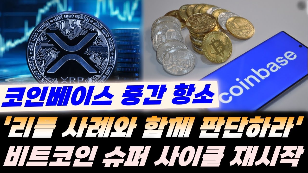 너무 중요하다 코인베이스 Sec 중간 항소 리플 사례와 함께 판단하라 비트코인 슈퍼 사이클 재시작 비트코인