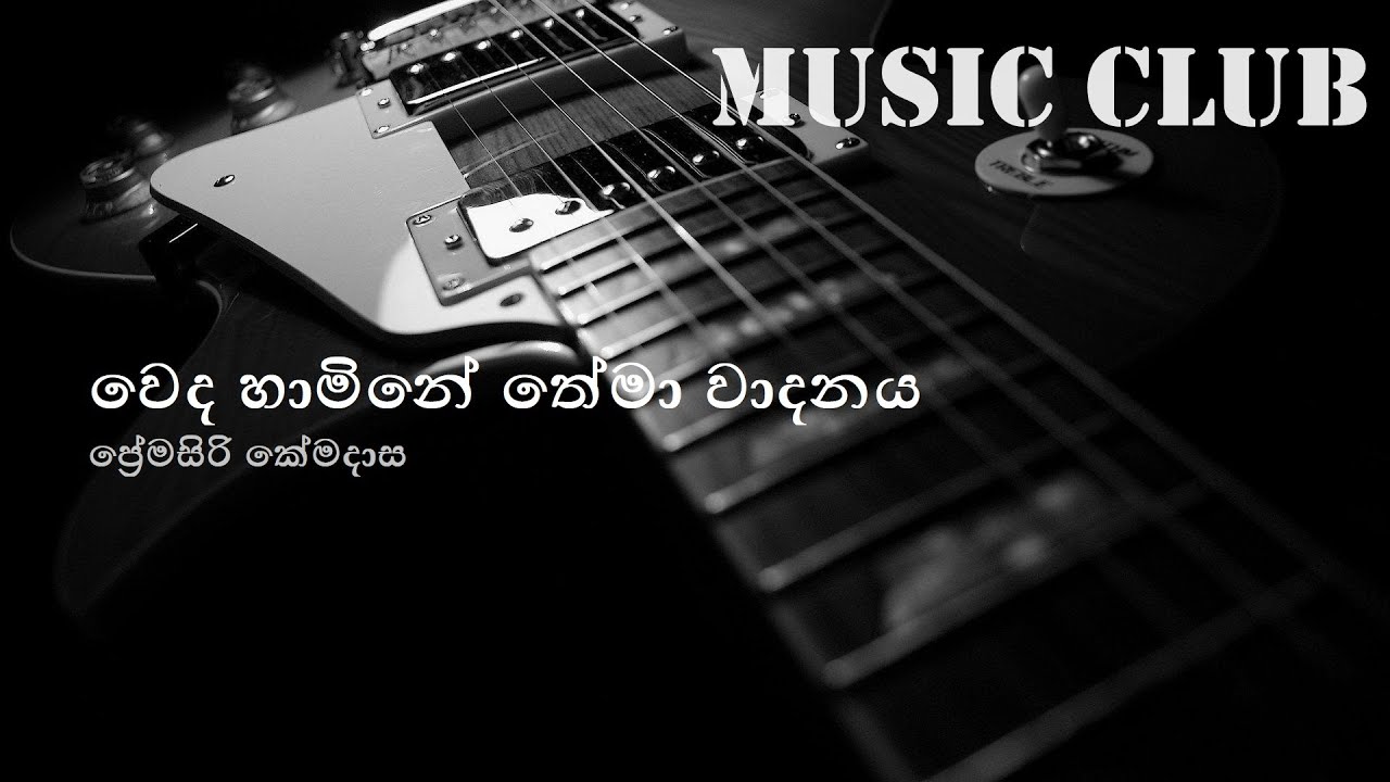 Premasiri Kemadasa - Weda Hamine theme music | ප්‍රේමසිරි කේමදාස - වෙද ...