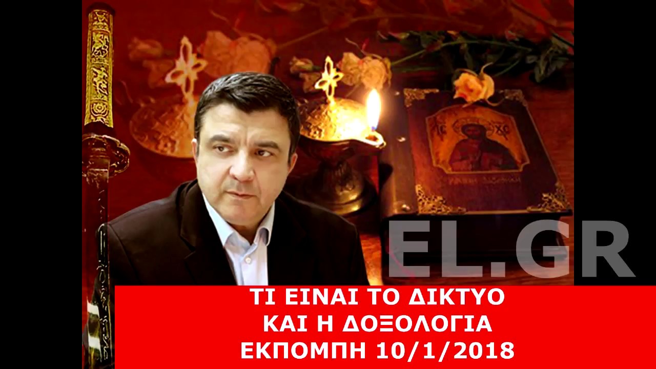 ΤΙ ΕΙΝΑΙ Η ΔΟΞΟΛΟΓΙΑ ΚΑΙ ΤΟ ΔΙΚΤΥΟ - YouTube