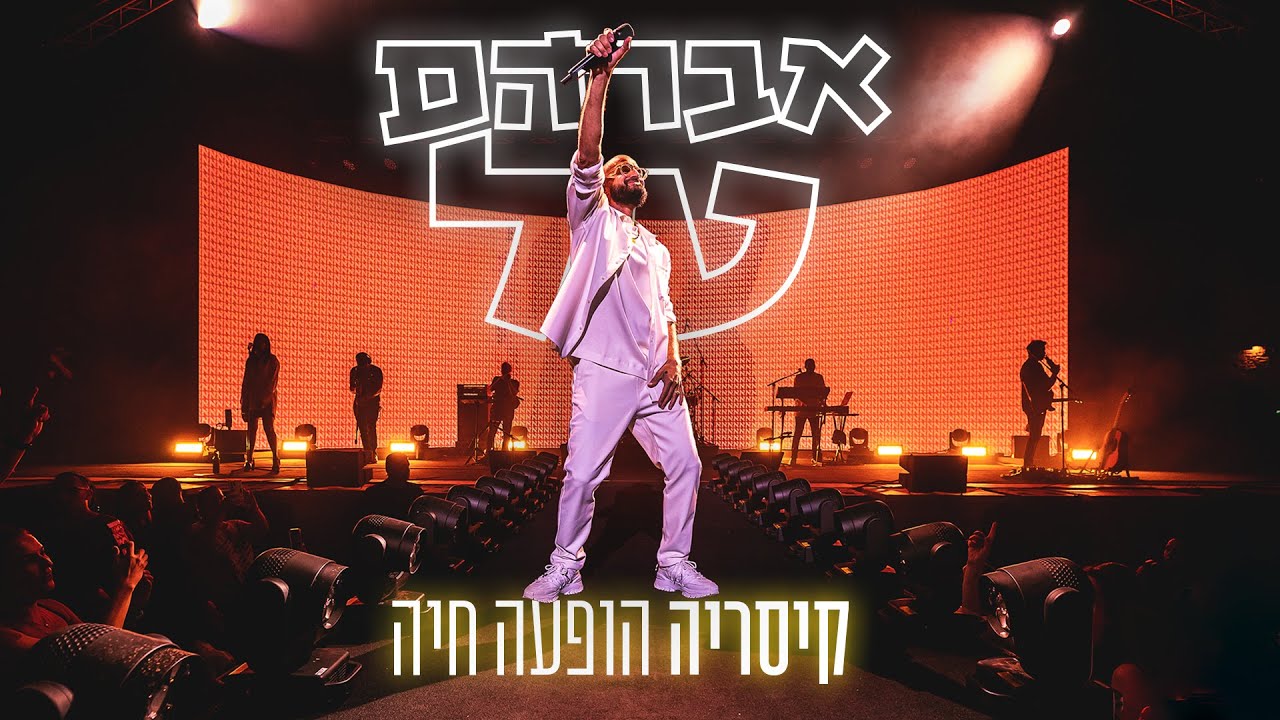 אברהם טל - קיסריה הופעה חיה - ההופעה המלאה - YouTube