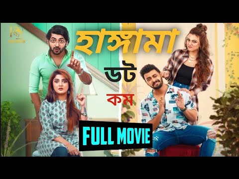 Hangama Dot Com | হাঙ্গামা ডট কম | Om | Srabanti | Bonny | Koushani | Bangla Comedy Full Movie 2025