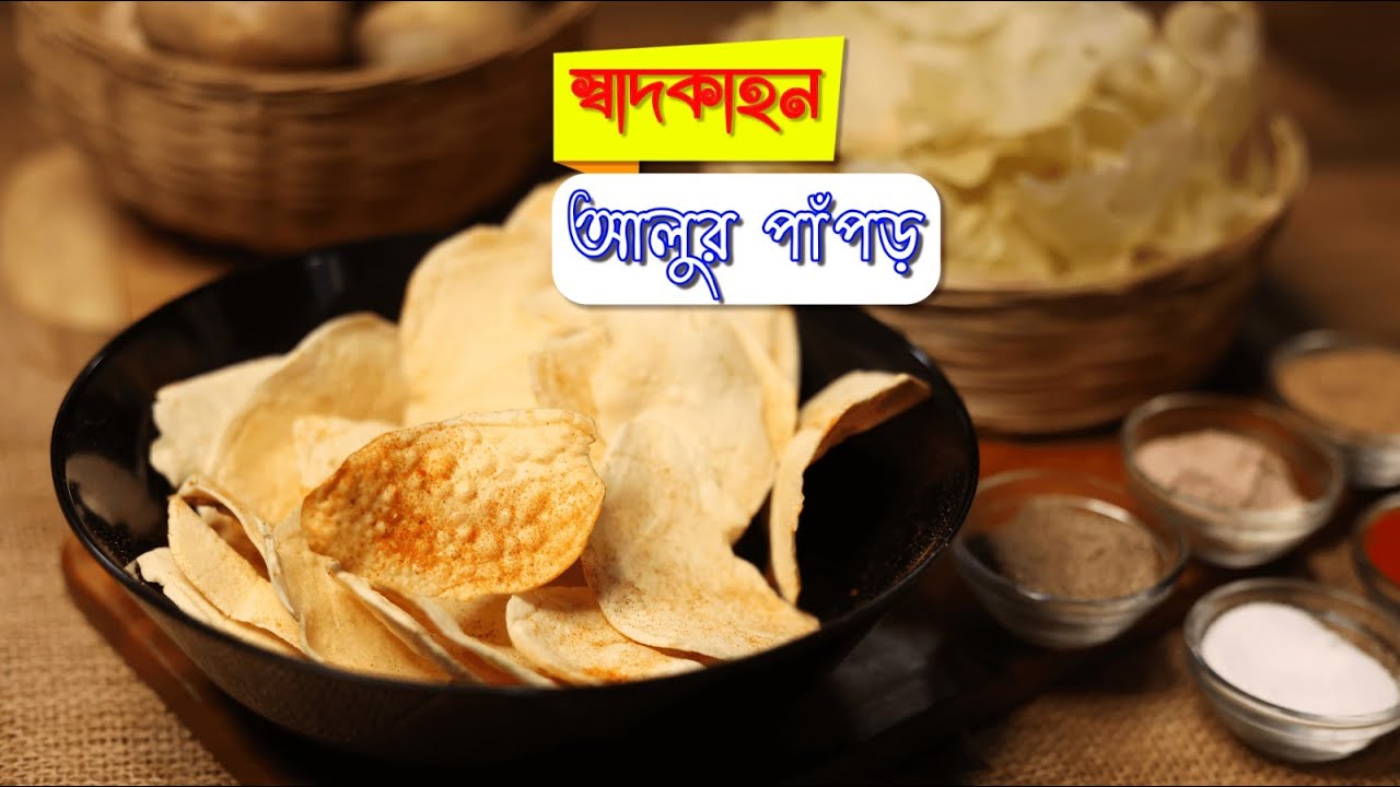 আলুর পাঁপড় | Alur Papor | স্ন্যাক্স রেসিপি | Snacks Recipe | - YouTube
