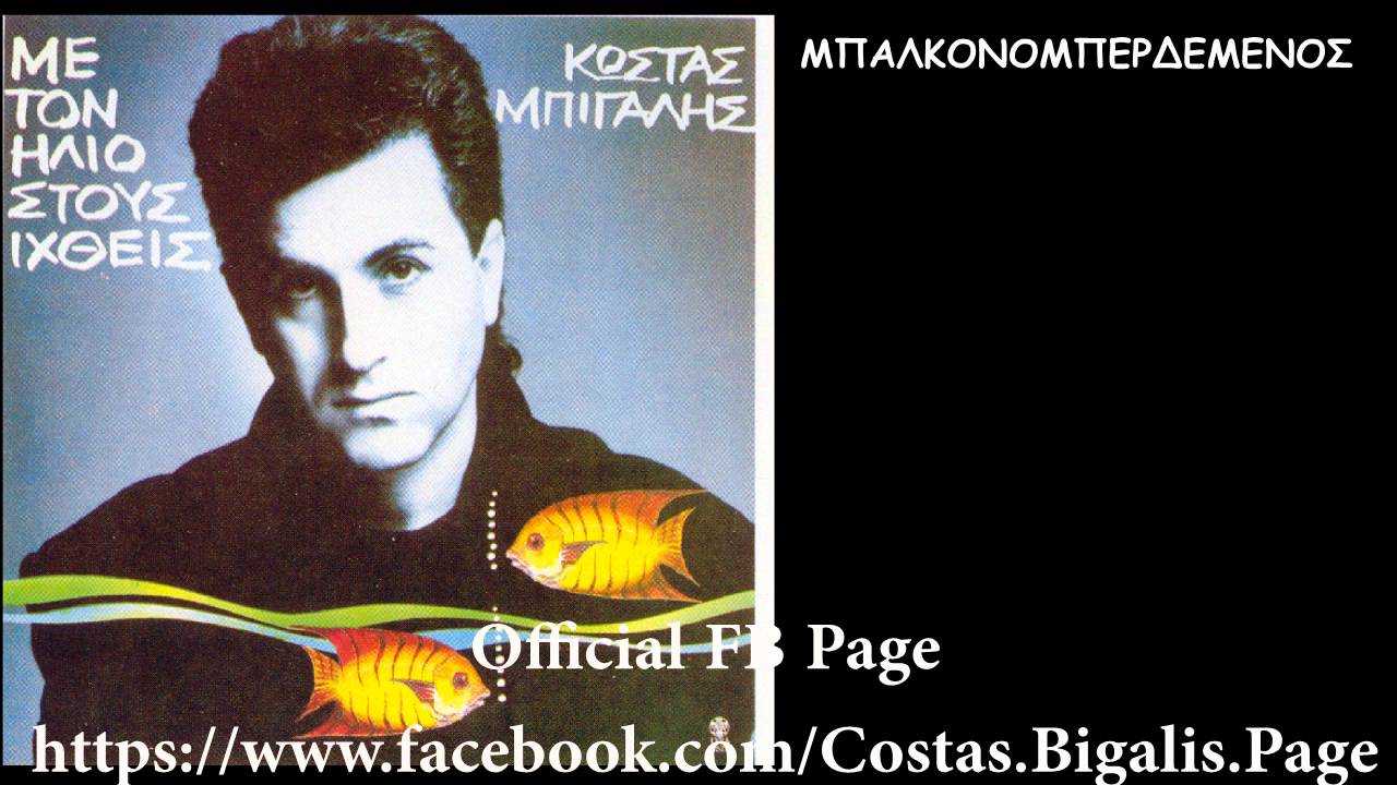 Κώστας Μπίγαλης - Μπαλκονομπερδεμένος ( Audio HD ) - YouTube