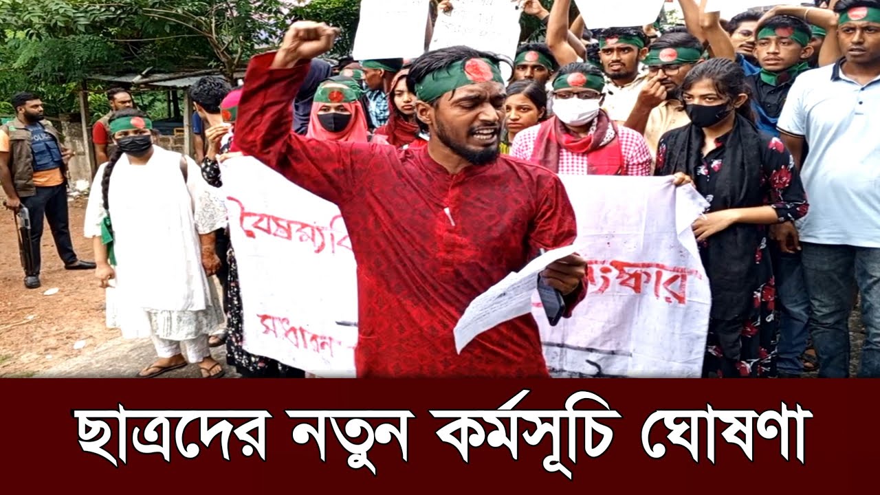 ৯ দফা দাবি পাঠ ও নতুন কর্মসূচি ঘোষণা করলো আন্দোলনকারীরা || Chatro ...