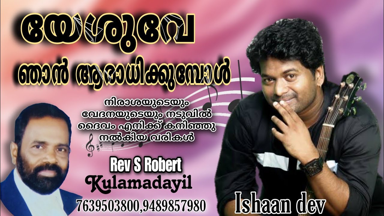 Ishaan Dev new malayalam christian song യേശുവേ ഞാൻ എല്ലാനാളിലും Rev S Robert - YouTube