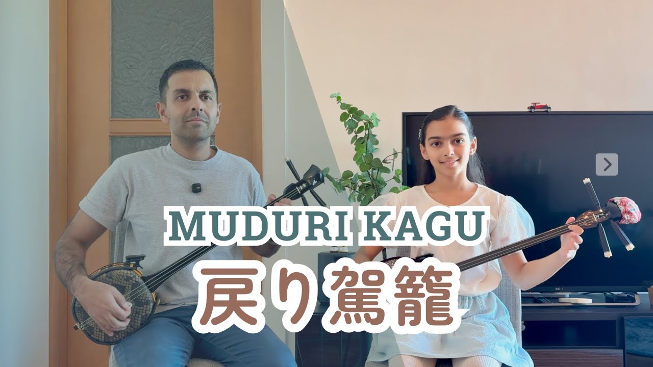 【戻り駕籠 Muduri Kagu】 沖縄舞踊芝居 民謡 三線 Okinawa Comedy Dance Minyo & Sanshin ...