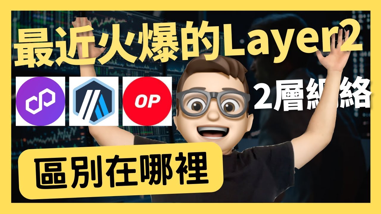 Layer2 Arbitrum OP Polygon 區別在哪裡｜區塊鏈｜Web3.0｜Solidity｜智能合約｜迷因幣｜比特幣｜以太坊｜ETH｜BTC｜bitcoin｜2層鏈｜brc20 ...