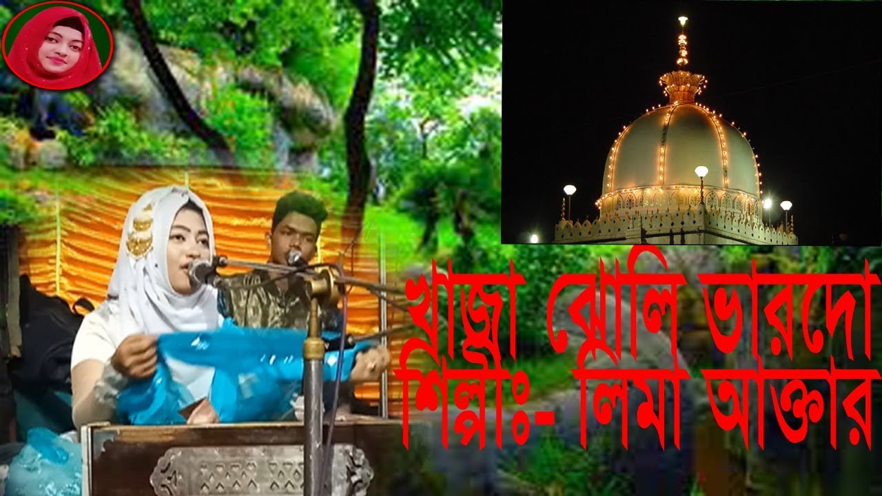খাজা ঝোলি ভারদো|শিল্পী লিমা আক্তার|Singer Lima Akter - YouTube