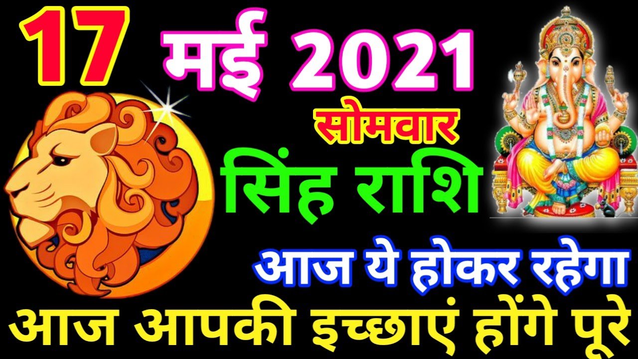 Singh Rashi 17 May 2021 Aaj Ka singh Rashi ka Aaj ka Rashifal Bataye ...