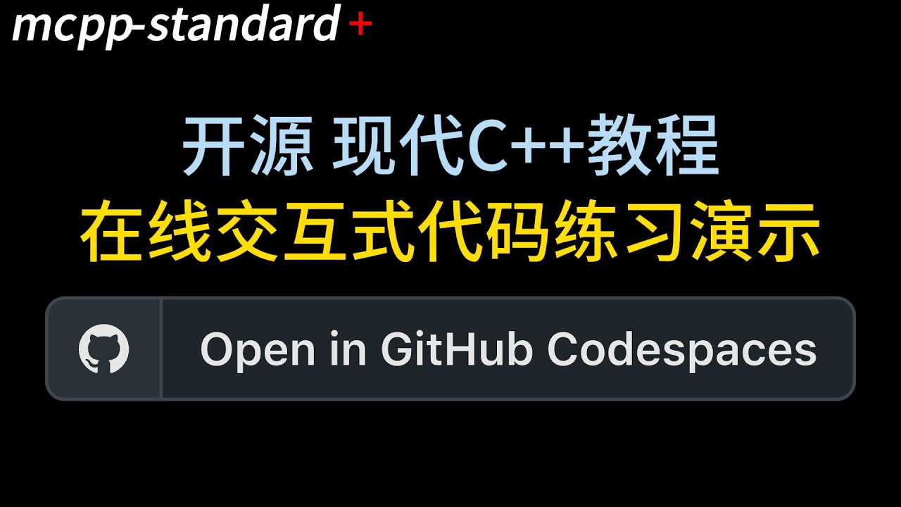 【开源】现代C++教程项目 - 在线交互式代码练习演示 #cpp #编程 #opensource #tutorial #教程 #github ...