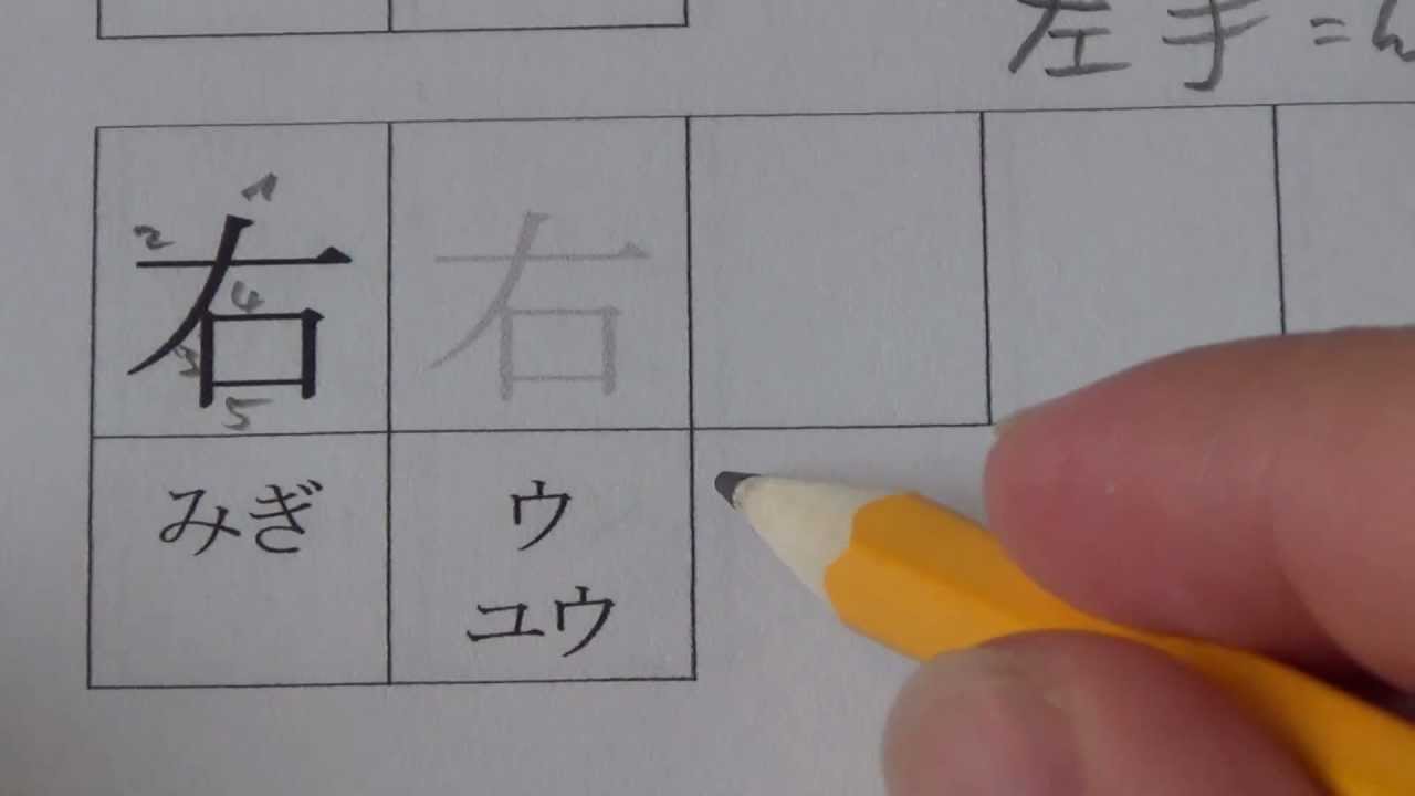 0070 Kanji 右 rechts - U YUU migi - 5 Striche - YouTube