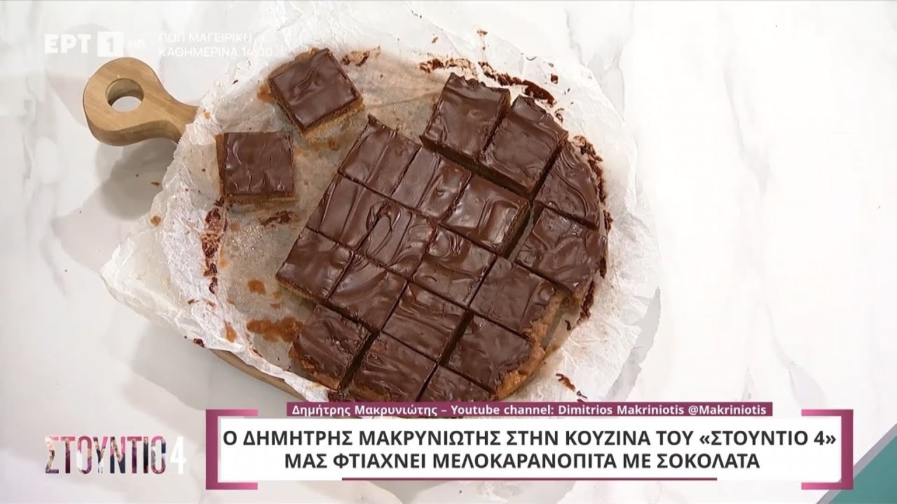 Μελομακαρονόπιτα με σοκολάτα | Δημήτρης Μακρυνιώτης | ΕΡΤ - YouTube