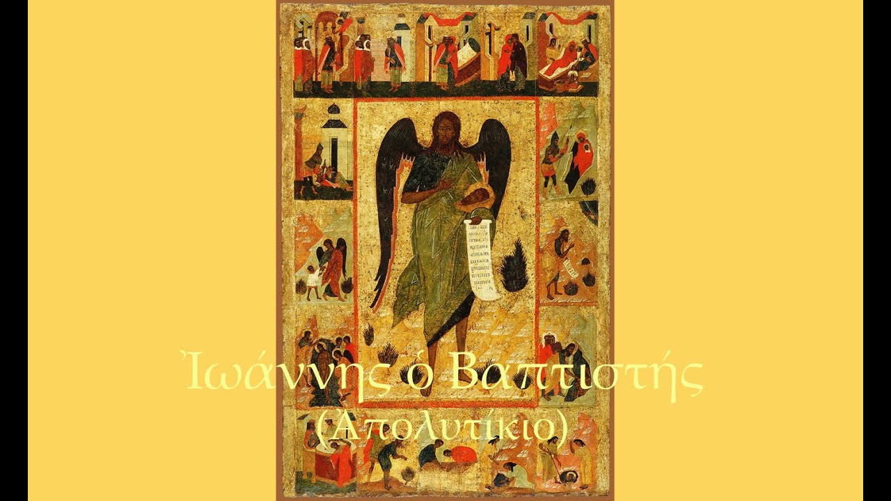 ΠΕΙΡΑΪΚΗ ΕΚΚΛΗΣΙΑ - Ιωάννης ο Βαπτιστής (Απολυτίκιο) - YouTube