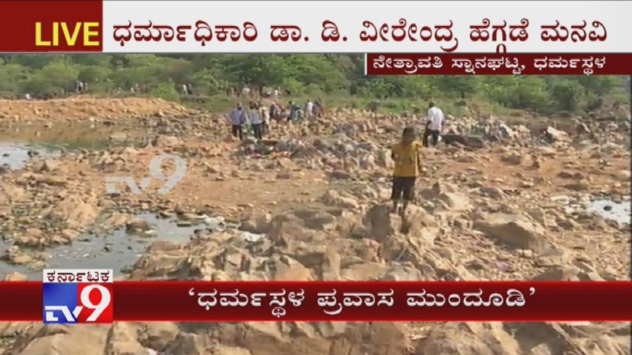 Netravati River Holy Dip is Empty | Dharmasthala Temple Asked Devotees ...